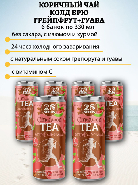 Коричный чай "Колд брю" Грейпфрут + Гуава 6 шт по 330 мл, 28 seeds купить на OZON по низкой цене ...