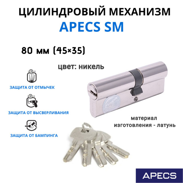 Apecs SM 80 мм (45х35)-NI, цилиндровый механизм, личинка для замка купить на OZON по низкой цене ...