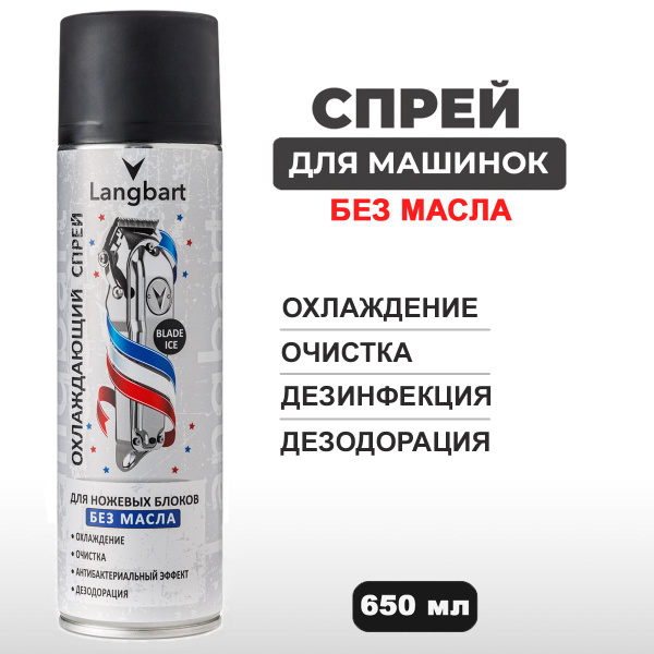 Охлаждающий спрей для ножевых блоков Langbart blade ice - БЕЗ МАСЛА (650 мл) - средство для ...