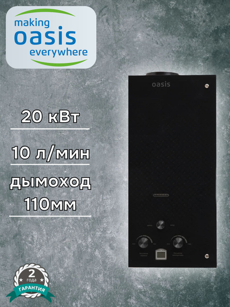 Газовая колонка Oasis Glass 20 KG (Черная), газовый водонагреватель для воды, Оазис купить на ...