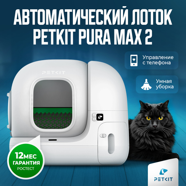 Туалет для животных PETKIT PURA MAX Автоматический лоток с функцией ...