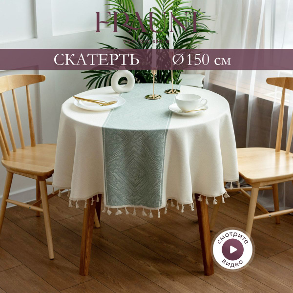 FRAUNI Скатерть Поликоттон 150x150см купить на OZON по низкой цене ...