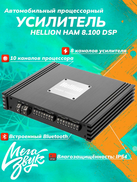 Автомобильный процессорный усилитель HELLION HAM 8.100 DSP купить на OZON по низкой цене ...