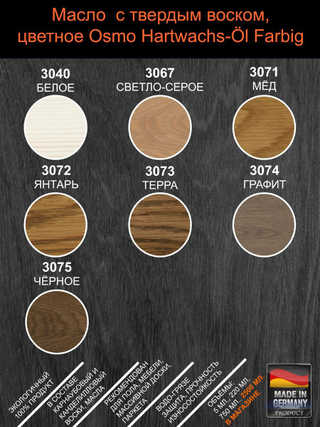 Масло с твёрдым воском, цветное, Osmo 3075 Hartwachs-Oil Farbig, 220 мл., черное купить на OZON ...