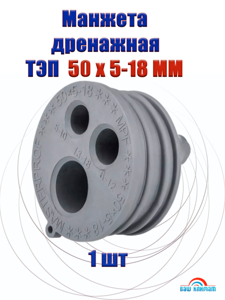 Манжета дренажная серая ТЭП 50*5-18 MPF 1 шт. купить на OZON по низкой цене (1880579870)