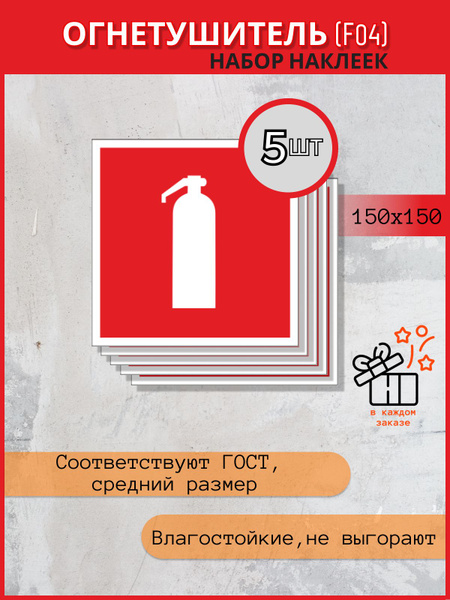 Наклейки комплект F04 огнетушитель -150х150, 5 шт купить на OZON по ...