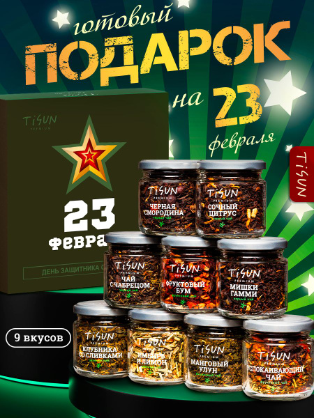 Чай листовой Tisun из 9 вкусов, ассорти: черный и зеленый / Подарок ...
