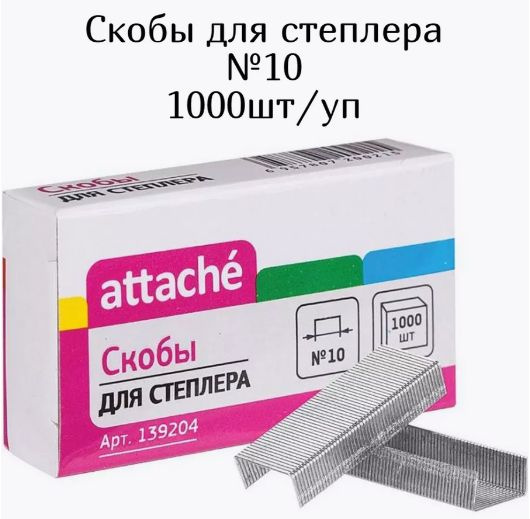 Attache Скобы для степлера № 10, 1000 шт. купить на OZON по низкой цене (1881466535)
