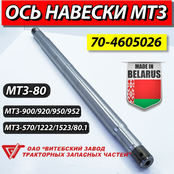 Ось задней навески МТЗ-80 70-4605026 ВЗТЗЧ Беларусь купить на OZON по ...