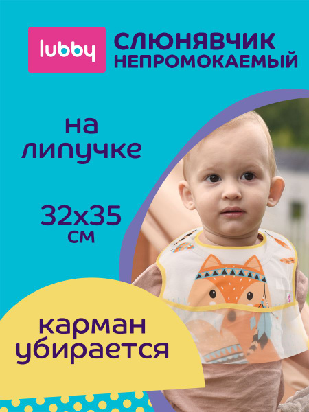 lubby Детский нагрудник слюнявчик для кормления непромокаемый с ...