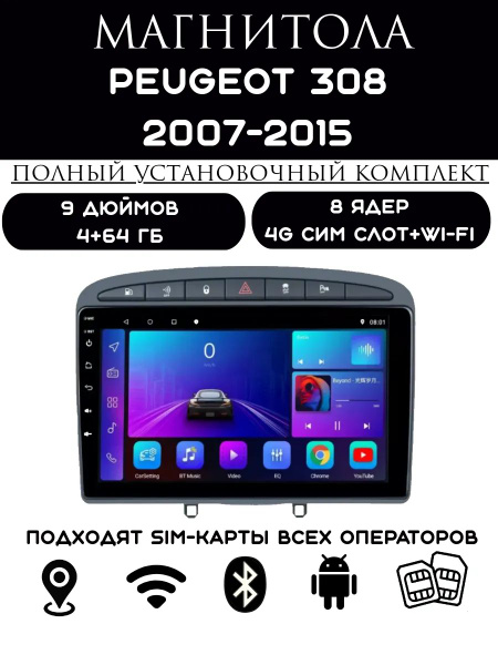 Магнитола 2din 9 дюймов для автомобиля Peugeot 308 (2007-2015) , 4+64(4G)GB, android 11 ...