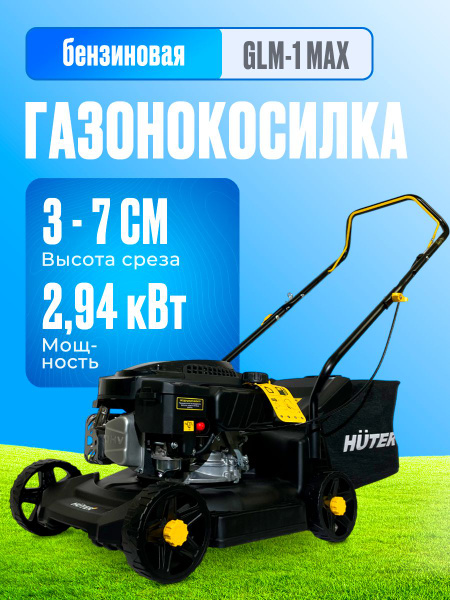 Газонокосилка бензиновая HUTER GLM-1 MAX(4 л.с., 2800-3200 об/мин, 45 л, от 30 мм до 70 мм ...
