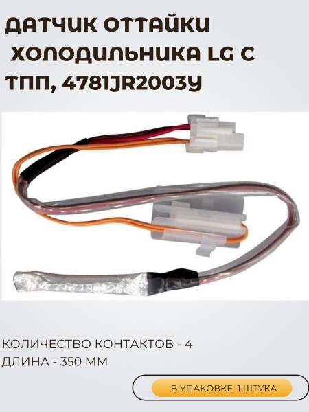 Датчик оттайки для холодильника LG с термопредохранителем, 4781JR2003Y ...