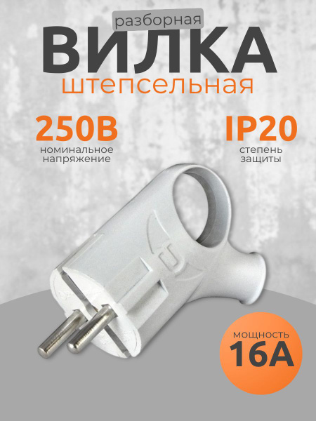Вилка "UNIVersal" угловая с ушком с заземлением белая 16А 250В еврослот ...