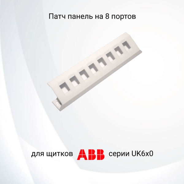 Патч панель на 8 портов для мультимедийных шкафов ABB серии UK600 ...