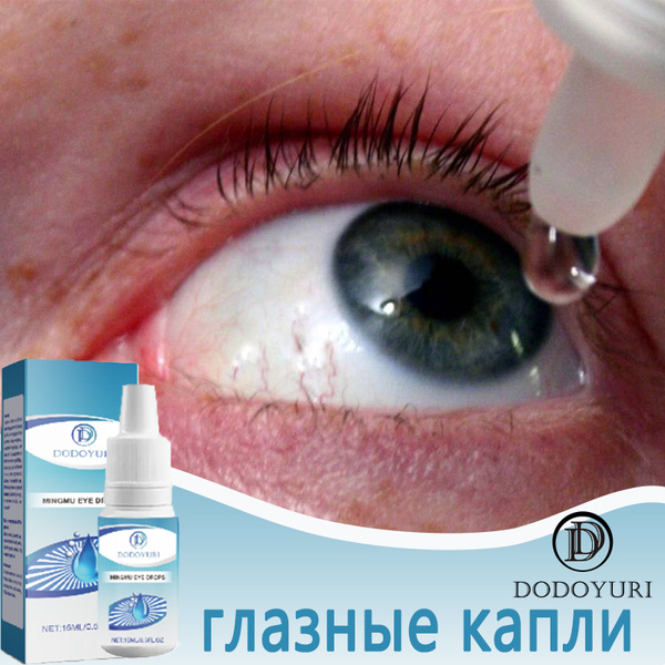 DODOYURI капли для глаз покраснения,при глаукоме и катаракте,15 мл ...