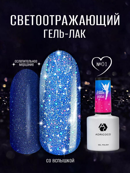 Adricoco Светоотражающий гель лак для ногтей Little Pixie №01 Небесная роса (8 мл.) купить на ...