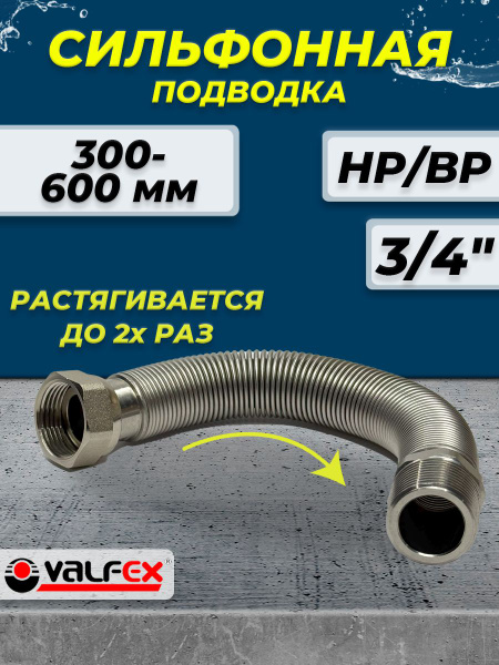 Сильфонная подводка Valfex 3/4" НР/ВР (L 300/600) купить на OZON по низкой цене (1896906248)