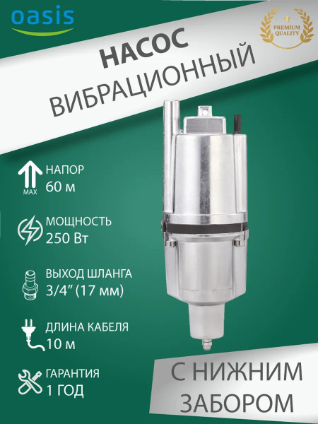 Вибрационный насос Oasis VN 0,42/60-10N с нижним забором воды, 250 Вт, кабель 10 м купить на ...