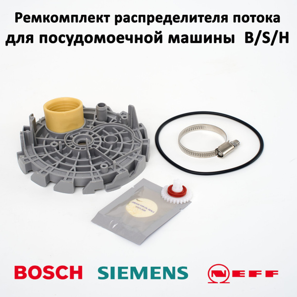 Ремкомплект распределителя потока (актуатора) для посудомоечной машины ...