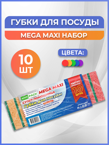 Губка MirPack, 10 уп, Абразив, Поролон купить c доставкой на OZON по низкой цене (1883624256)