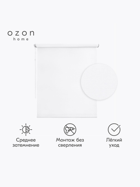 Рулонные шторы Ozon home Рулонная штора Светопроницаемая 1 озон хоум ozon home ozon хоум озон ...