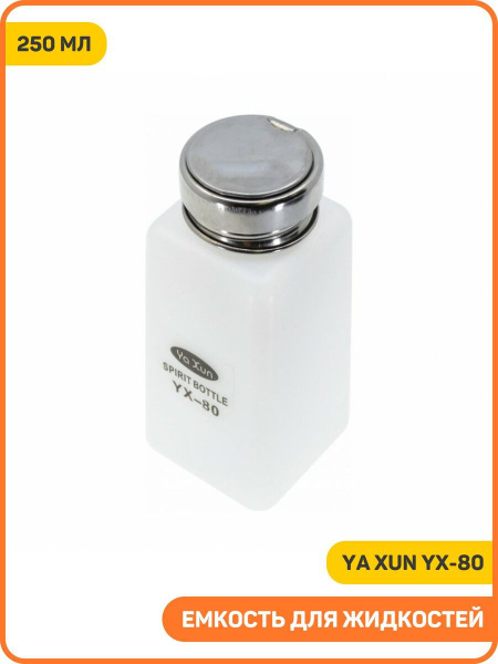 Емкость для жидкостей с дозатором Ya Xun YX-80 (250 мл) купить на OZON по низкой цене (519477589)