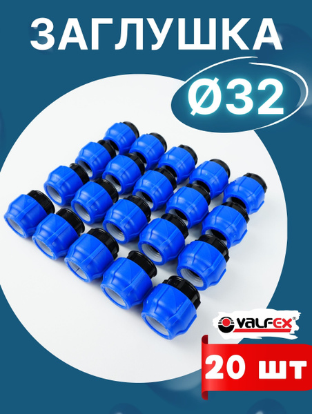 Заглушка ПНД 32 компрессионная (Valfex) 20шт. купить на OZON по низкой цене (1920389841)