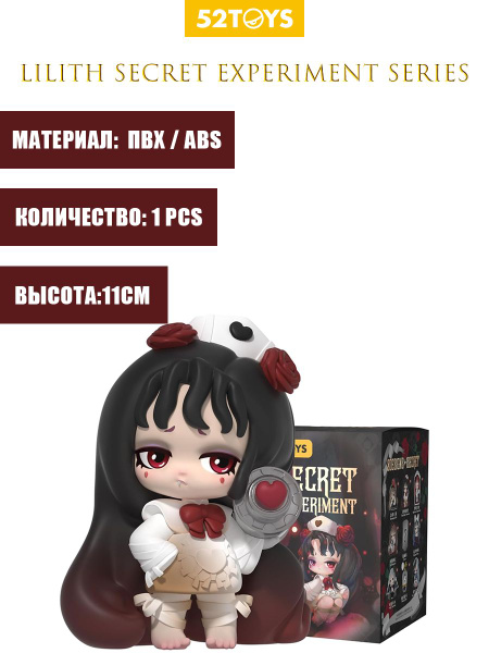 Коллекционная фигурка Слепая коробка 52TOYS Lilith Secret Experiment ...