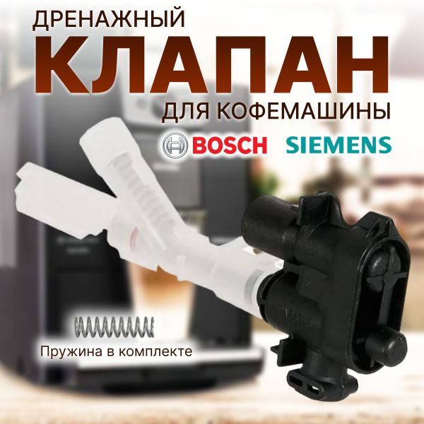 Дренажный клапан для кофемашин Bosch (Бош), Siemens (Сименс) - 425949/ ...