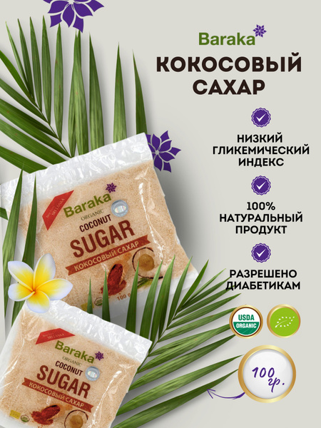 Сахар кокосовый Baraka 100 гр. купить на OZON по низкой цене (1666133466)