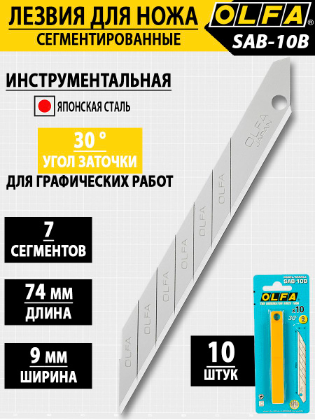 Лезвия OLFA SAB-10B для графических ножей, сегментированные 9 мм, 7 сегментов, 10 штук в ...