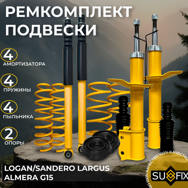 Ремкомплект подвески Sufix для: Renault Logan I/Sandero I (фаза 1, 2) до 2014, Lada Largus ...