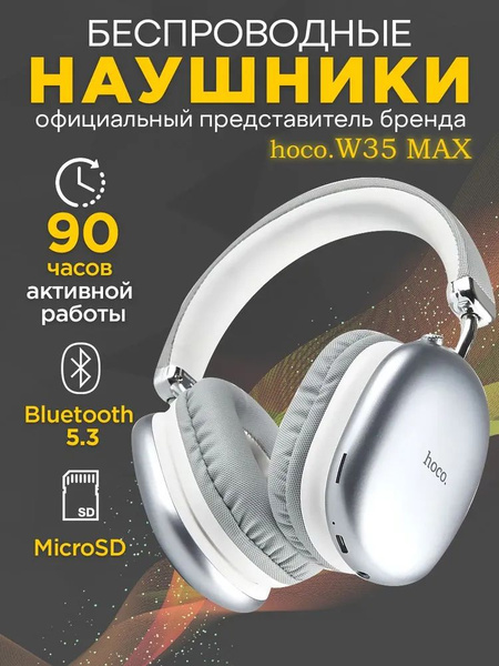 hoco Наушники беспроводные с микрофоном hoco W35 MAX, Bluetooth, 3.5 мм, белый купить на OZON по ...
