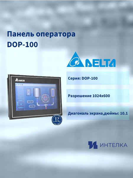 Панель оператора Delta Electronics DOP-110WS LCD дисплей 10.1 1024 x ...