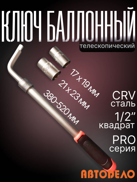 Ключ баллонный раздвижной телескопический 17х19х21х23 мм, серия ...
