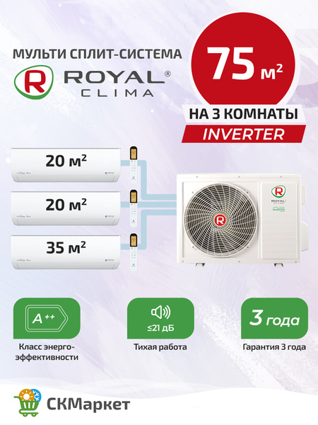 Надежная мульти сплит система на 3 комнаты (20+20+35)кв.м. Royal Clima RCI-GLF07HNx2+RCI-GLF12HN ...