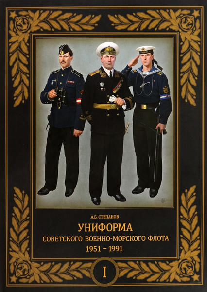 Униформа советского Военно-Морского Флота. 1951 1991. Том 1 | Степанов Алексей Борисович купить ...
