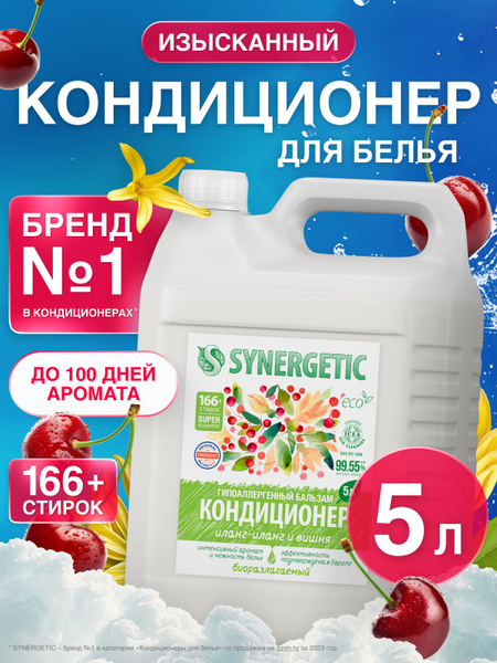 Кондиционер для белья парфюмированный SYNERGETIC "Иланг-иланг и вишня", 5 л (166+ стирок) купить ...