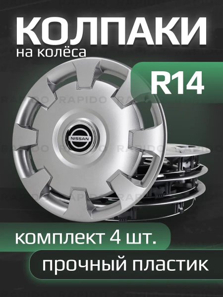 Колпаки R14 Nissan, прочные, комплект 4 штуки купить c доставкой на ...