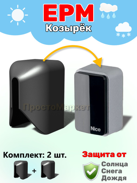 Солнцезащитный Козырёк EPM для фотоэлементов EPM/EPMB (NICE) (комплект 2 шт.) купить на OZON по ...