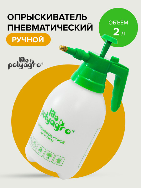 Опрыскиватель ручной для цветов, для комнатных растений 2 л, Polyagro купить на OZON по низкой ...
