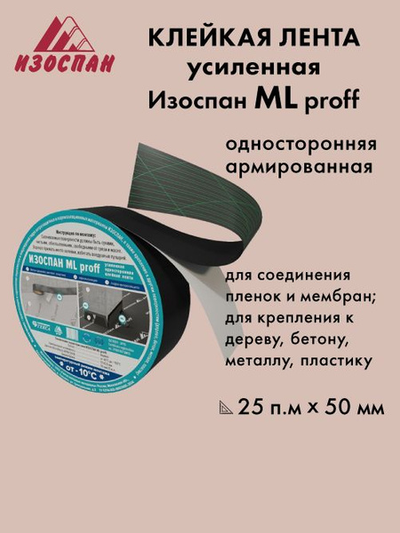 Лента соединительная Изоспан ML proff 50 мм ролик 25 м. усиленная односторонняя купить на OZON ...