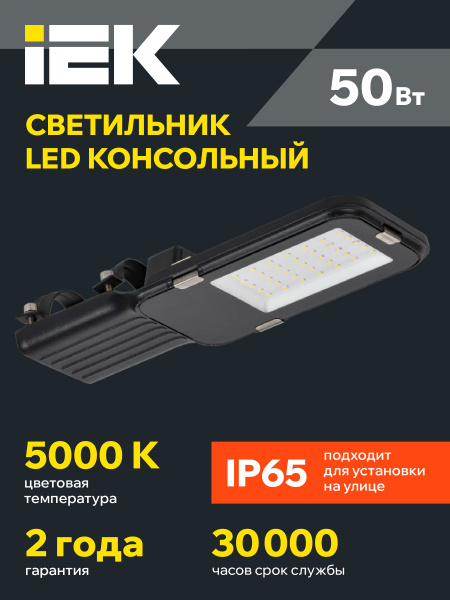 Светильник LED консольный ДКУ 1013-50Д 5000К IP65 IEK купить на OZON по низкой цене (1589987665)