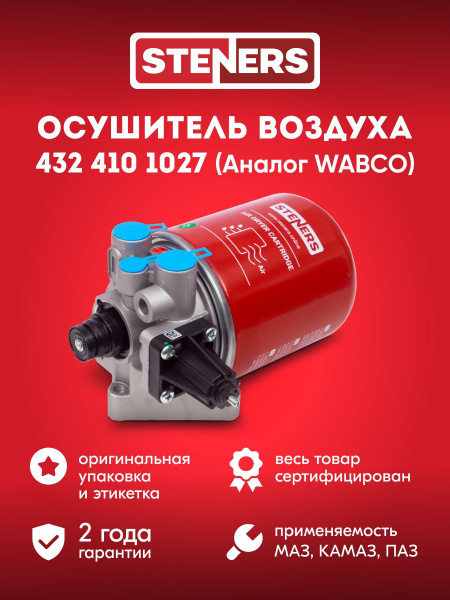 Осушитель воздуха с регулятором давления 4324101027 КАМАЗ, МАЗ, ПАЗ ...