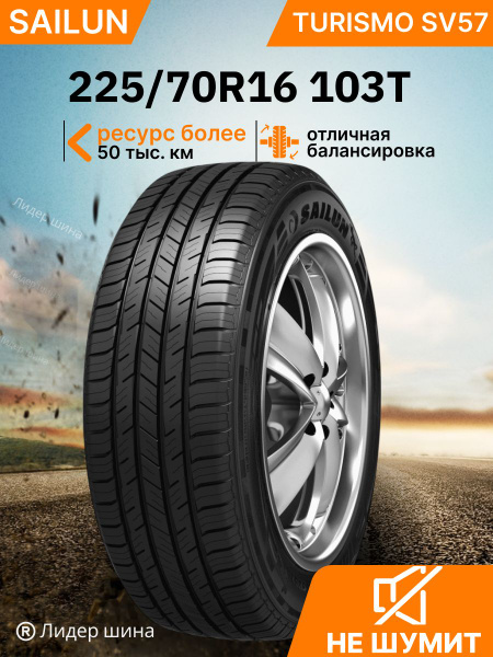 Sailun TURISMO SV57 Шины летние 225/70 R16 103T 3220021520 (1916247041)