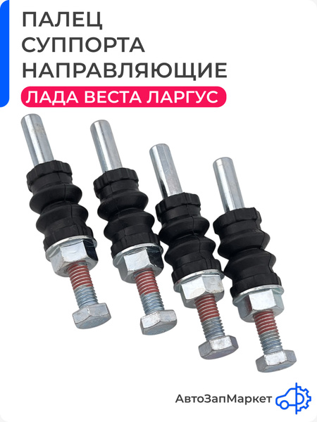 Ремкомплект суппорта 4шт., направляющие, палец суппорта Лада Веста ...