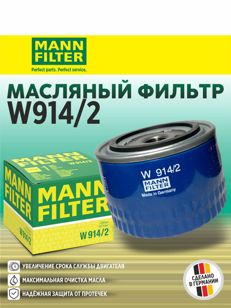 MANN FILTER Фильтр масляный арт. W914/2, 1 шт. купить на OZON по низкой цене (1901459937)