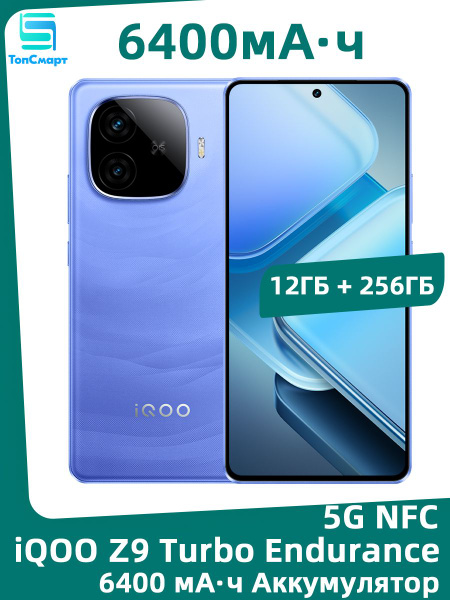 Смартфон iQOO Z9 Turbo 5G NFC 256 ГБ 12 ГБ Синий OLED/AMOLED 2 SIM купить c доставкой на OZON по ...