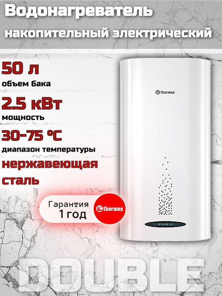 THERMEX Double 50, Водонагреватель аккумуляционный электрический бытовой купить на OZON по ...